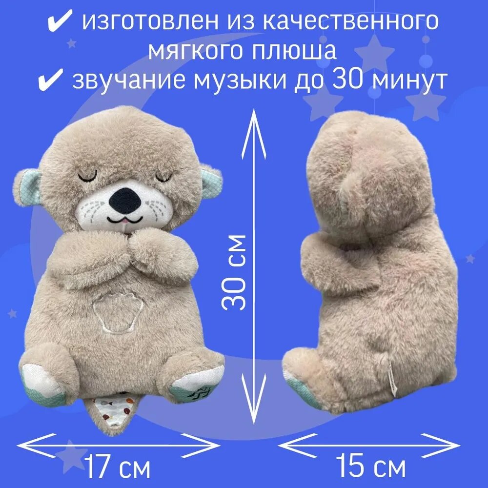 Игрушка-комфортер для сна Выдра с белым шумом, убаюкивающей музыкой и имитацией дыхания животиком — фото 1