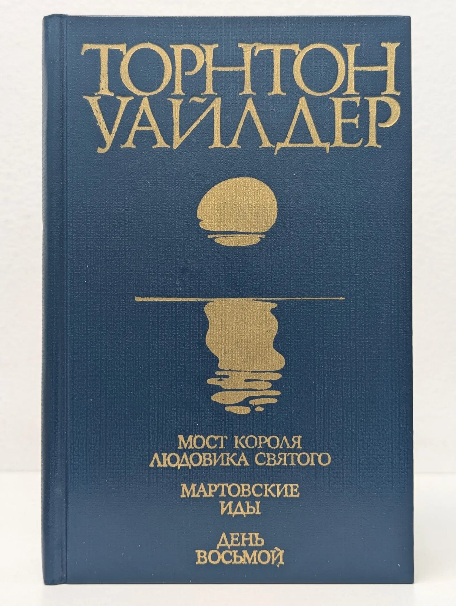 Мост короля Людовика Святого. Мартовские иды. День восьмой Уайлдер Торнтон 1983