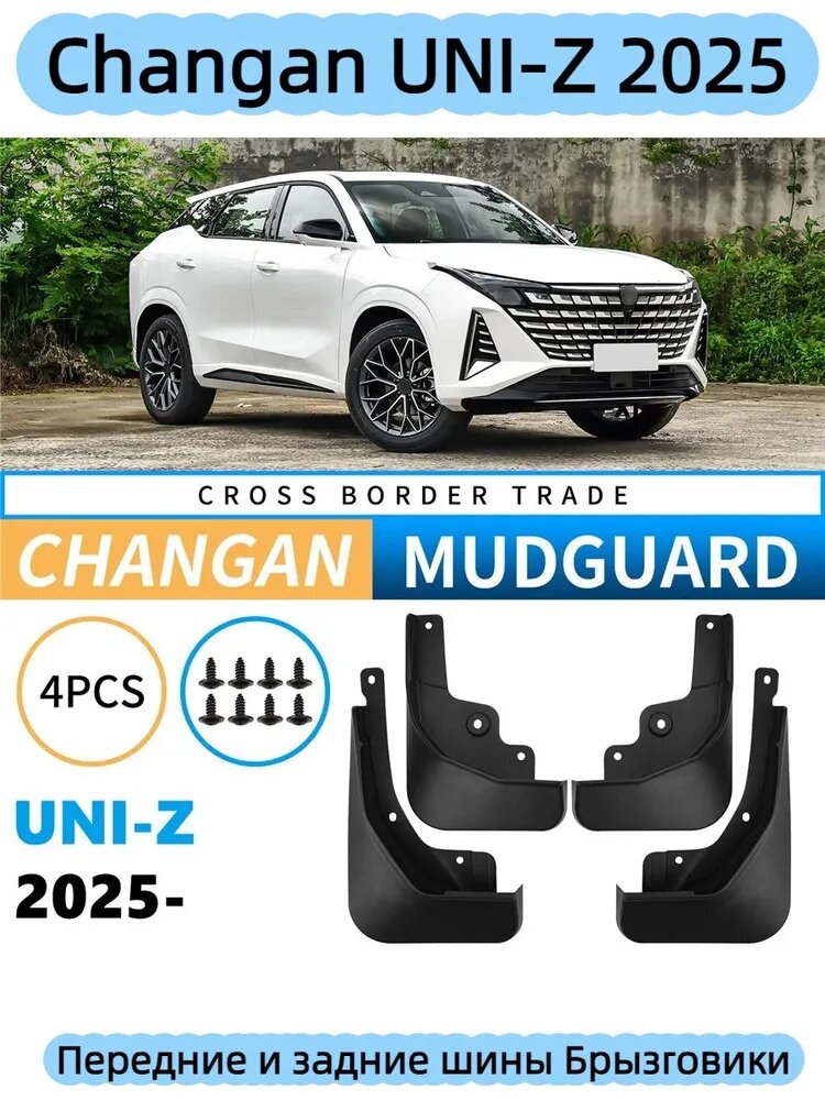 Брызговики Changan UNI-Z 2025, комплект 4 шт. Пластиковые, черные для внедорожника