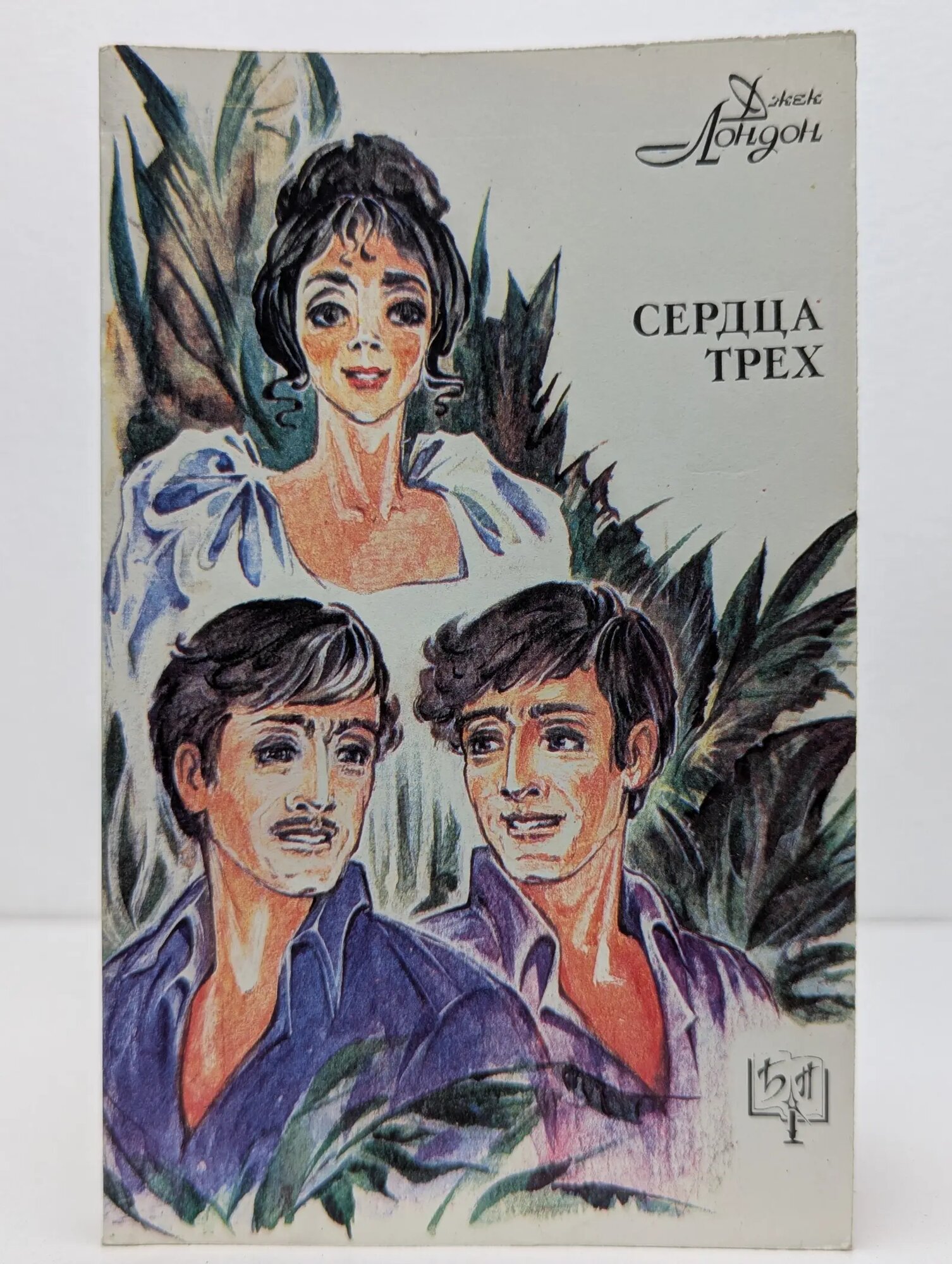 Сердца трех Лондон Джек 1992