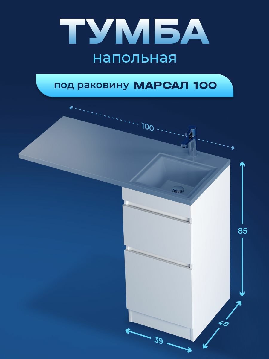 Напольная тумба под раковину Марсал 100 "Прима 40" на ножках