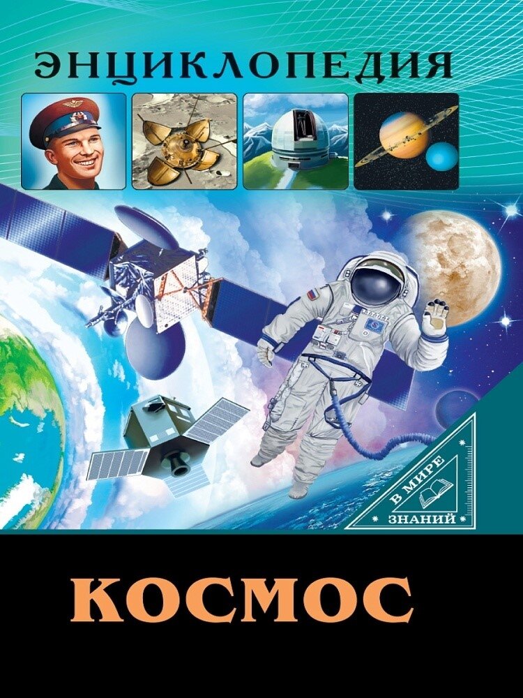 Книга Проф-Пресс "Космос. В мире знаний", энциклопедия, для детей