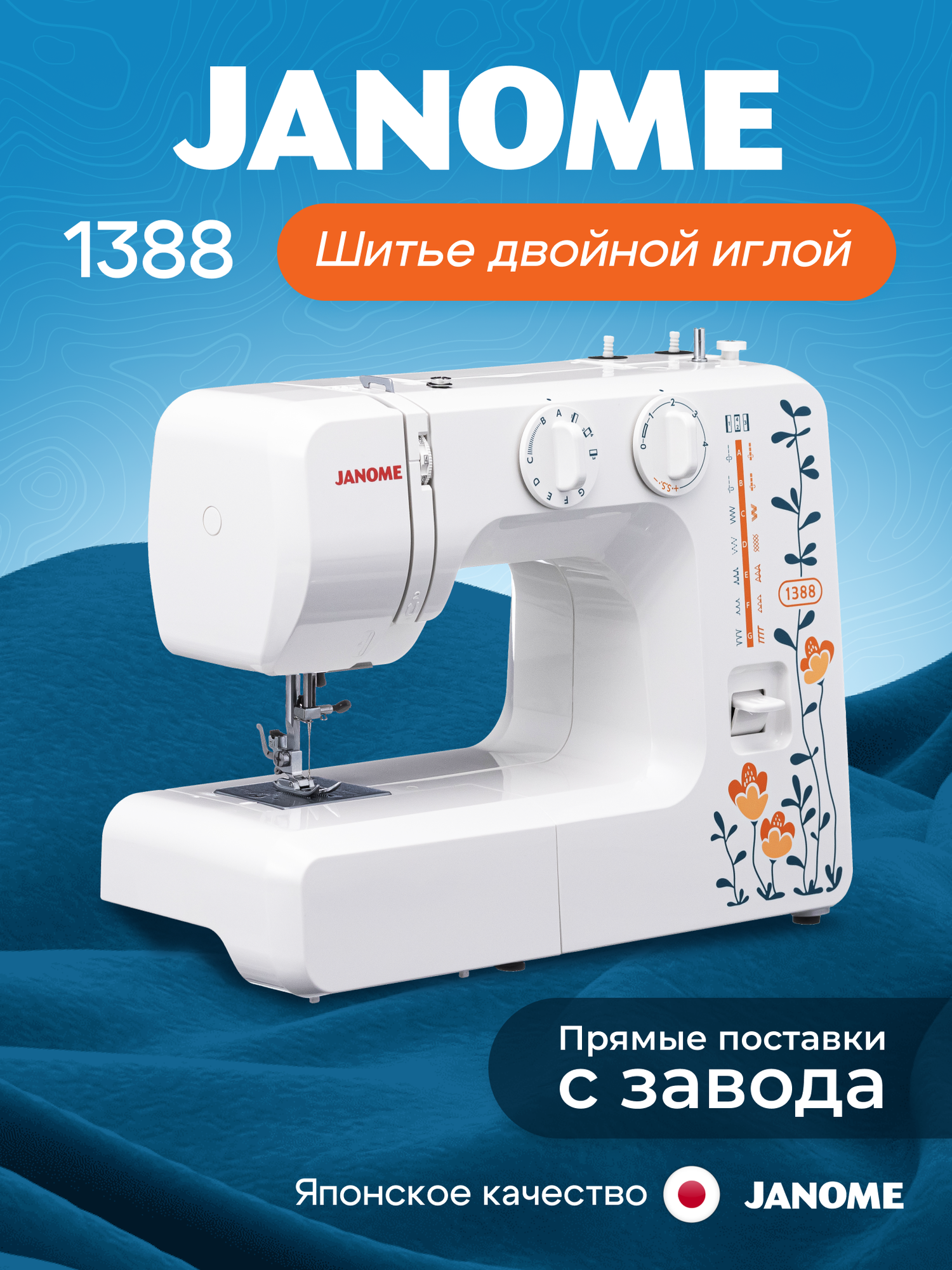 Швейная машинка Janome 1388, 15 операций, вертикальный челнок