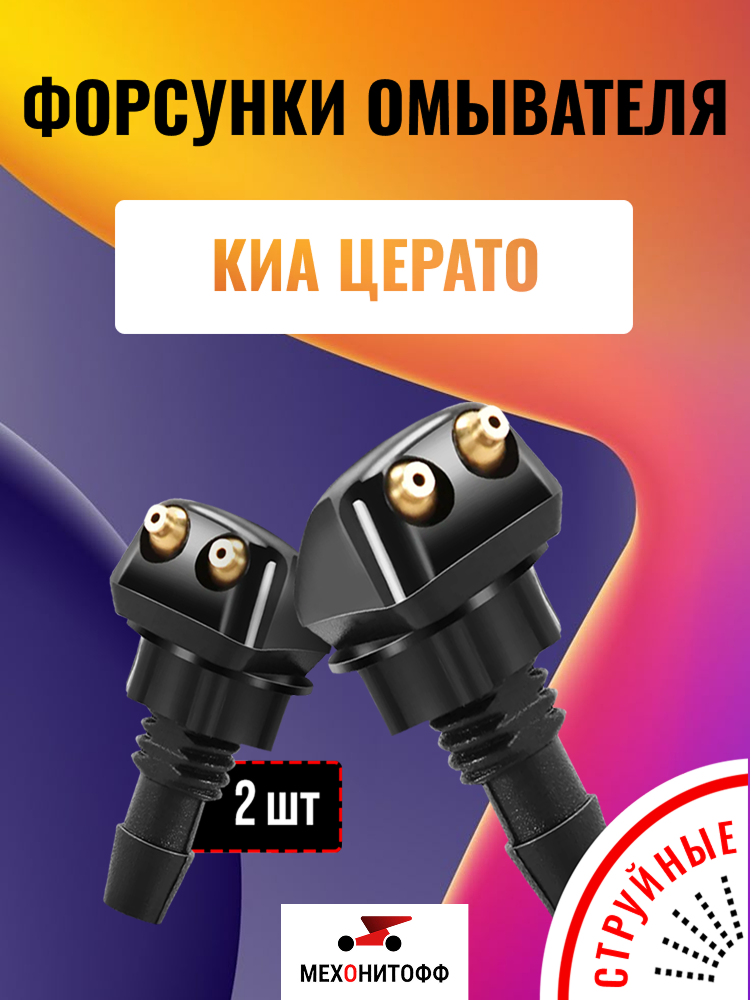 Форсунки Киа Церато / Kia Cerato омыватель лобового стекла, 2 шт