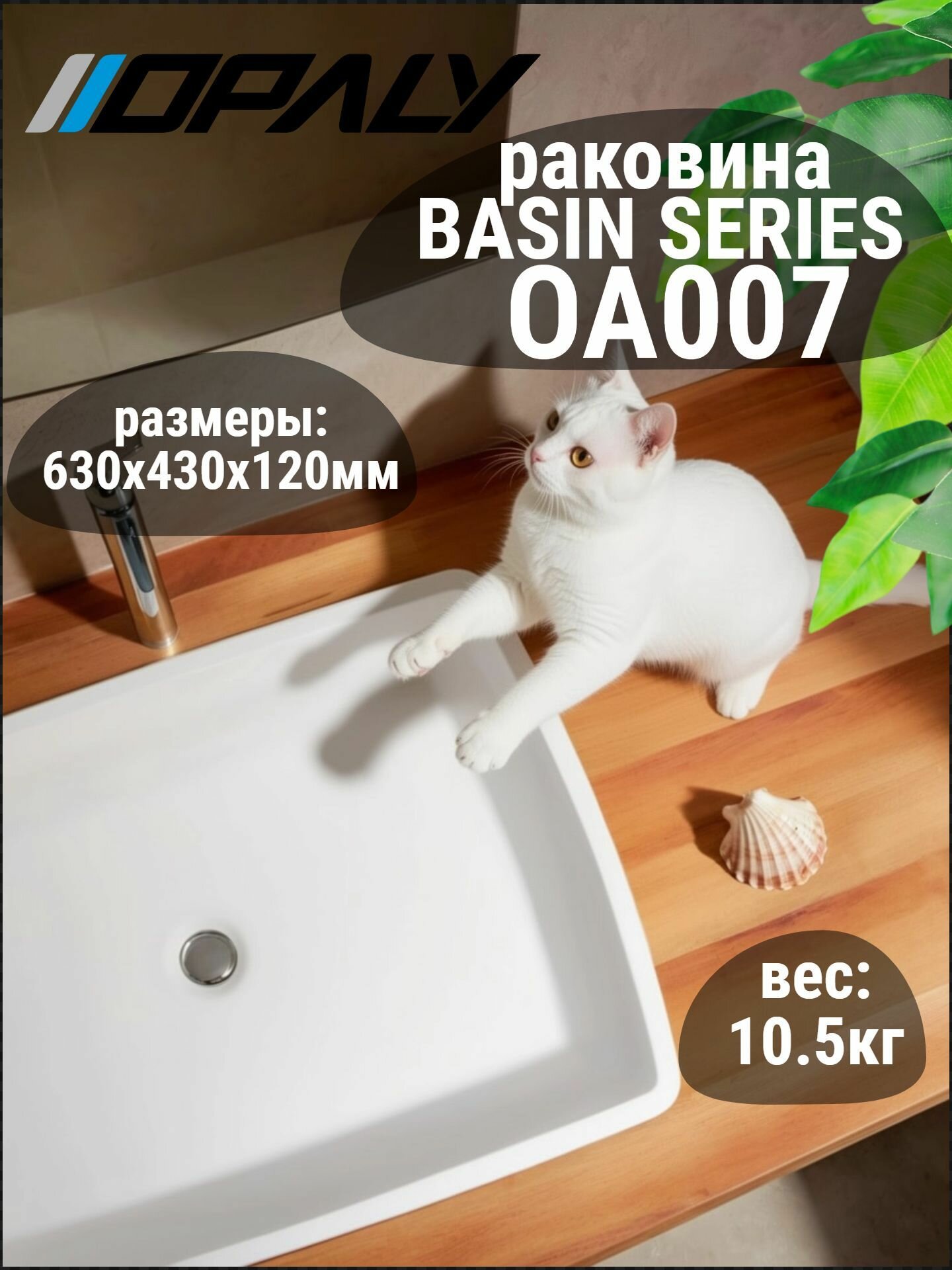 Раковина для ванной комнаты накладная OPALY. Акриловый камень OA007