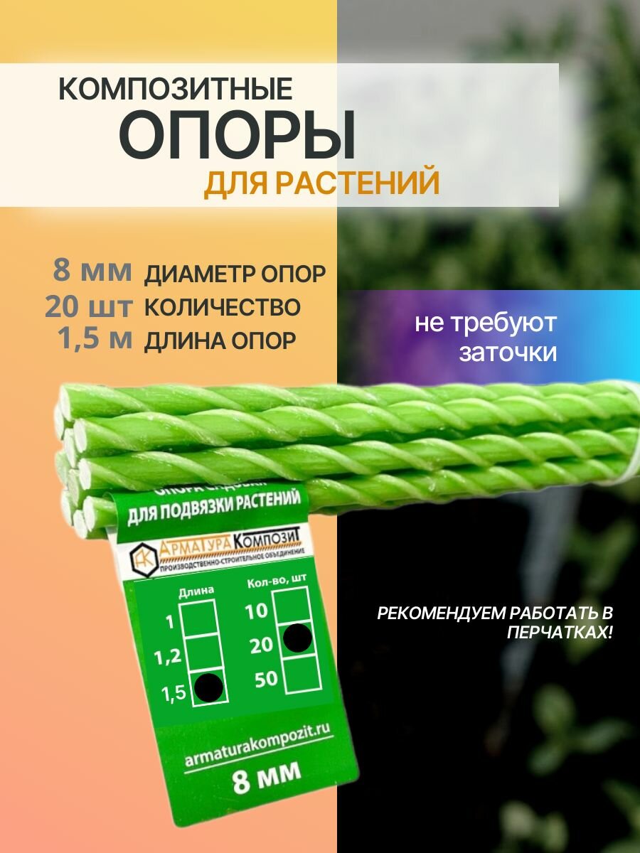 "Арматура Композит" Опора 8 мм 20 штук по 1,5 м; композитные колышки для подвязки растений и цветов