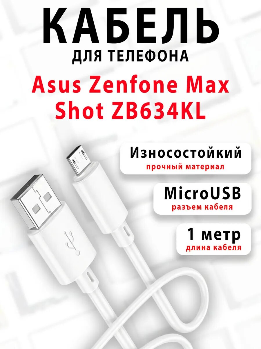 Кабель для телефона Asus Zenfone Max Shot ZB634KL