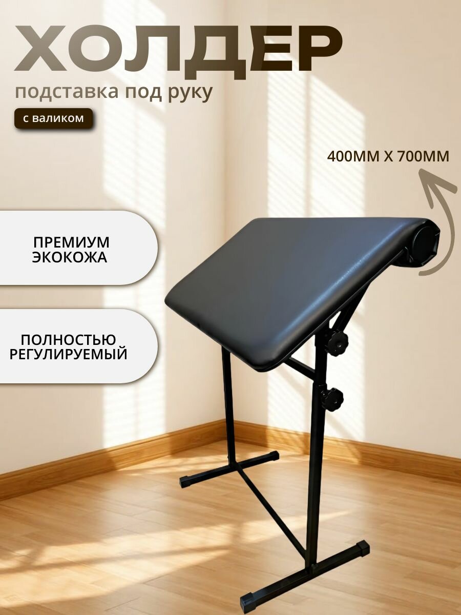 Холдер для тату широкий с валиком Arm rest Holder Black, 70х40