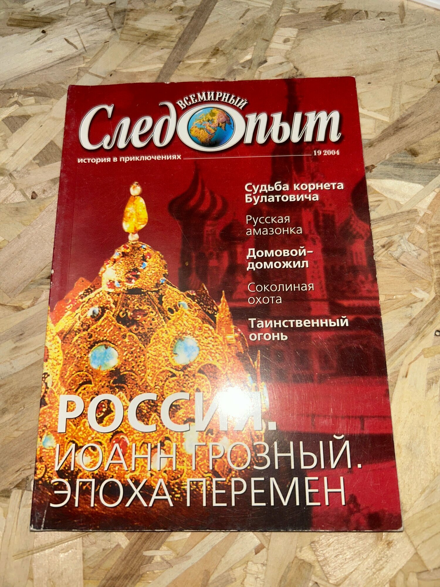 Всемирный следопыт, № 19, 2004. Россия. Иоанн Грозный. Эпоха перемен 2004 г. ISBN 2049439464982