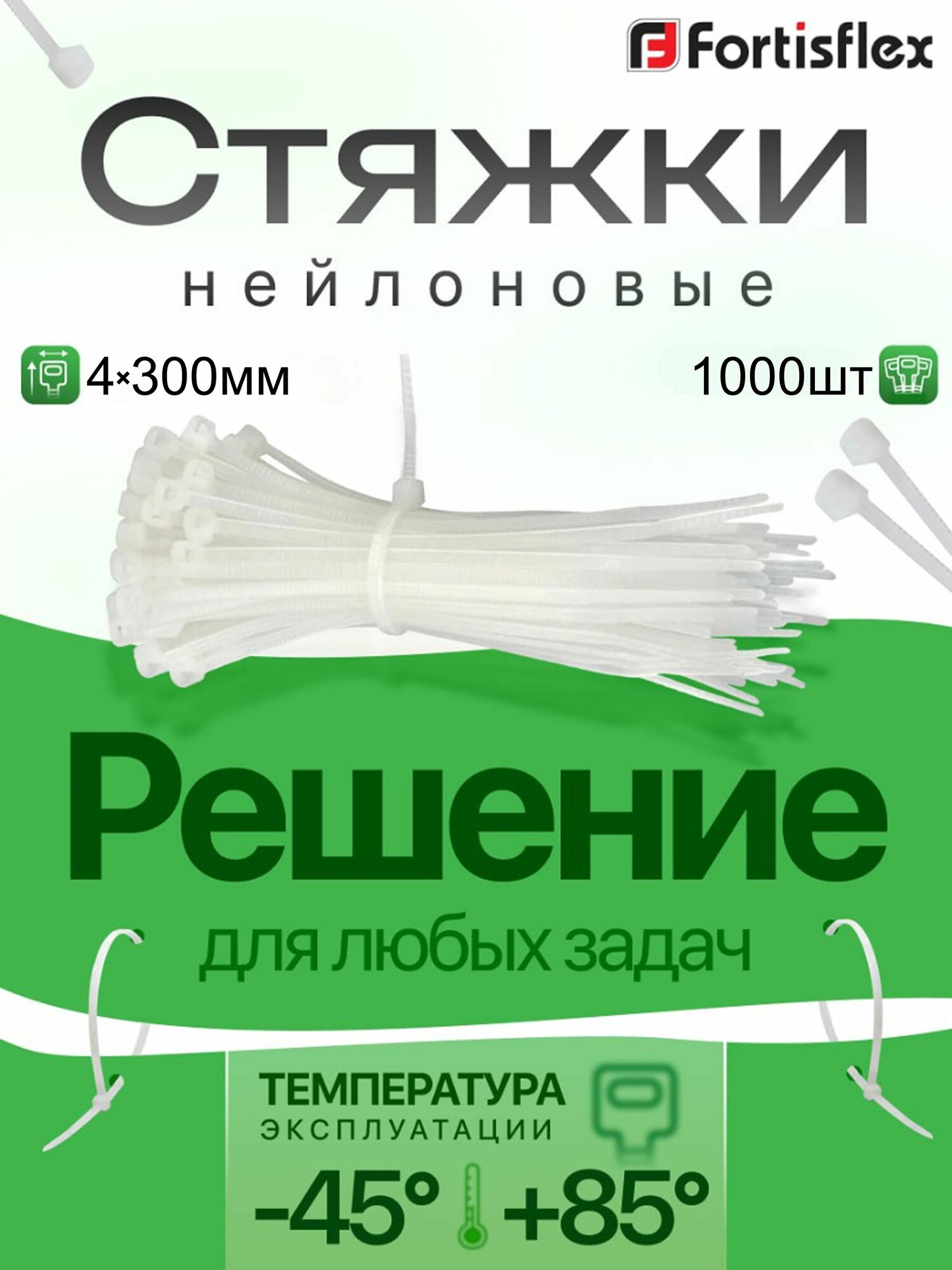 Стяжка кабельная нейлоновая белая 4х300 Fortisflex, упаковка 1000 шт.