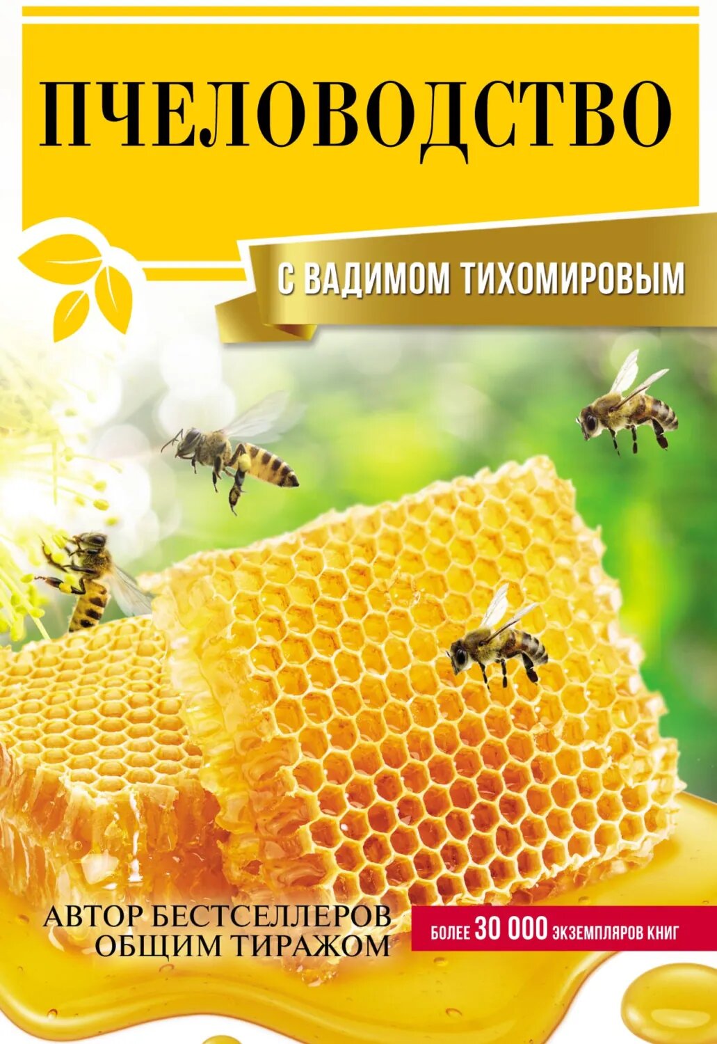 Пчеловодство с Вадимом Тихомировым [Цифровая книга]