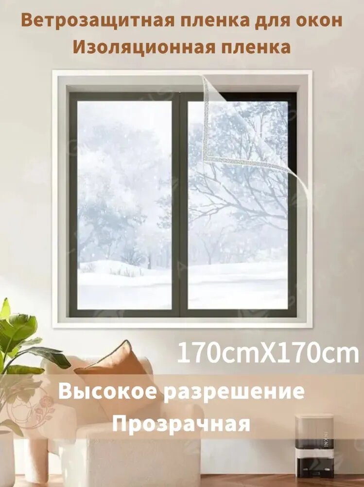 Пленка для окон солнцезащитная 170 см х 170 см Ветрозащитная пленка для окон Изоляционная пленка