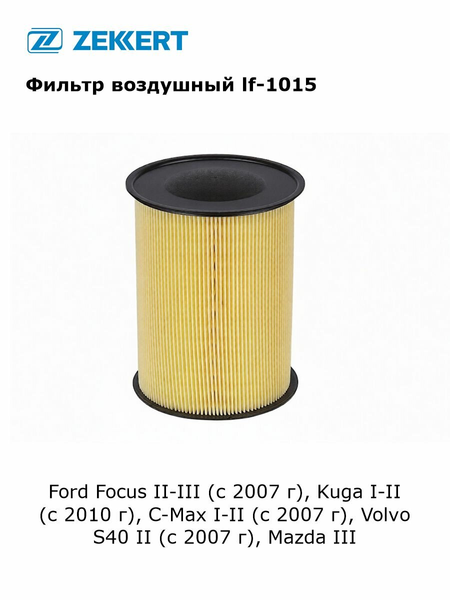 Фильтр воздушный для Ford Focus II-III (с 2007 г), Kuga I-II (с 2010 г), C-Max I-II (с 2007 г), Volvo S40 II (с 2007 г), Mazda III арт lf-1015