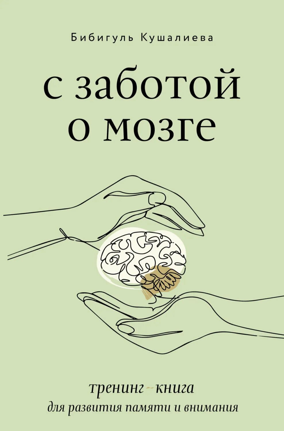 С заботой о мозге. Тренинг-книга для развития памяти и внимания [Цифровая книга]