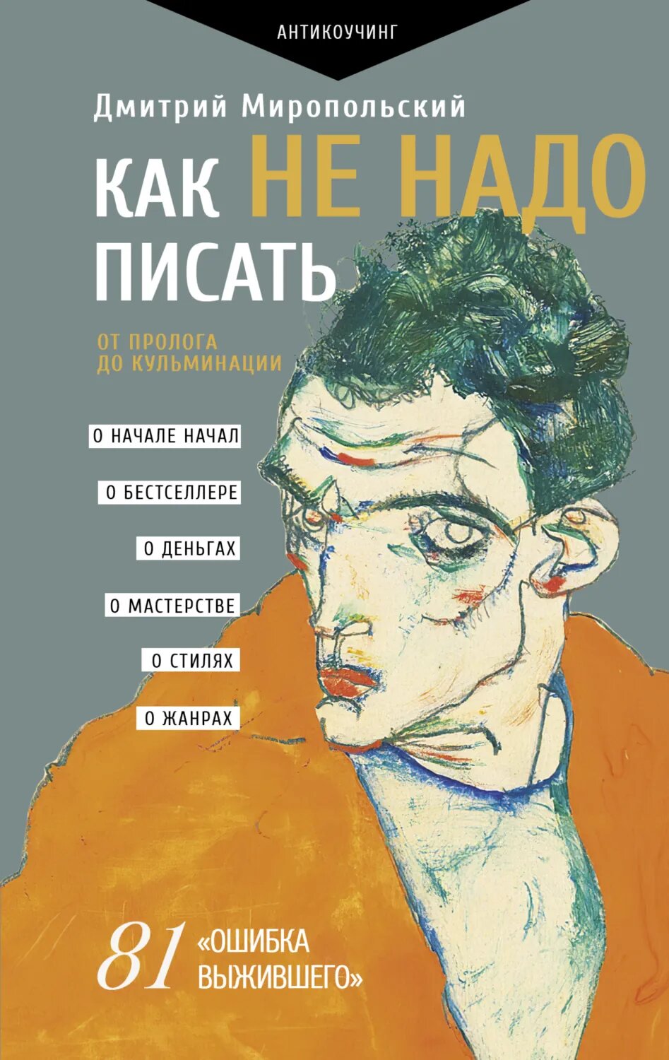 Как не надо писать. От пролога до кульминации [Цифровая книга]