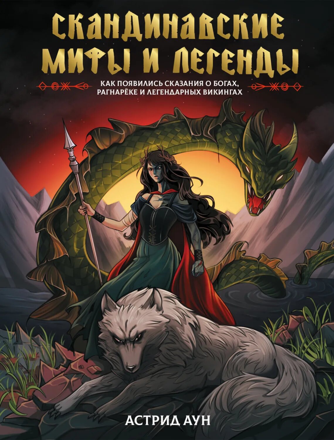 Скандинавские мифы и легенды. Как появились сказания о богах, Рагнарёке и легендарных викингах [Цифровая книга]