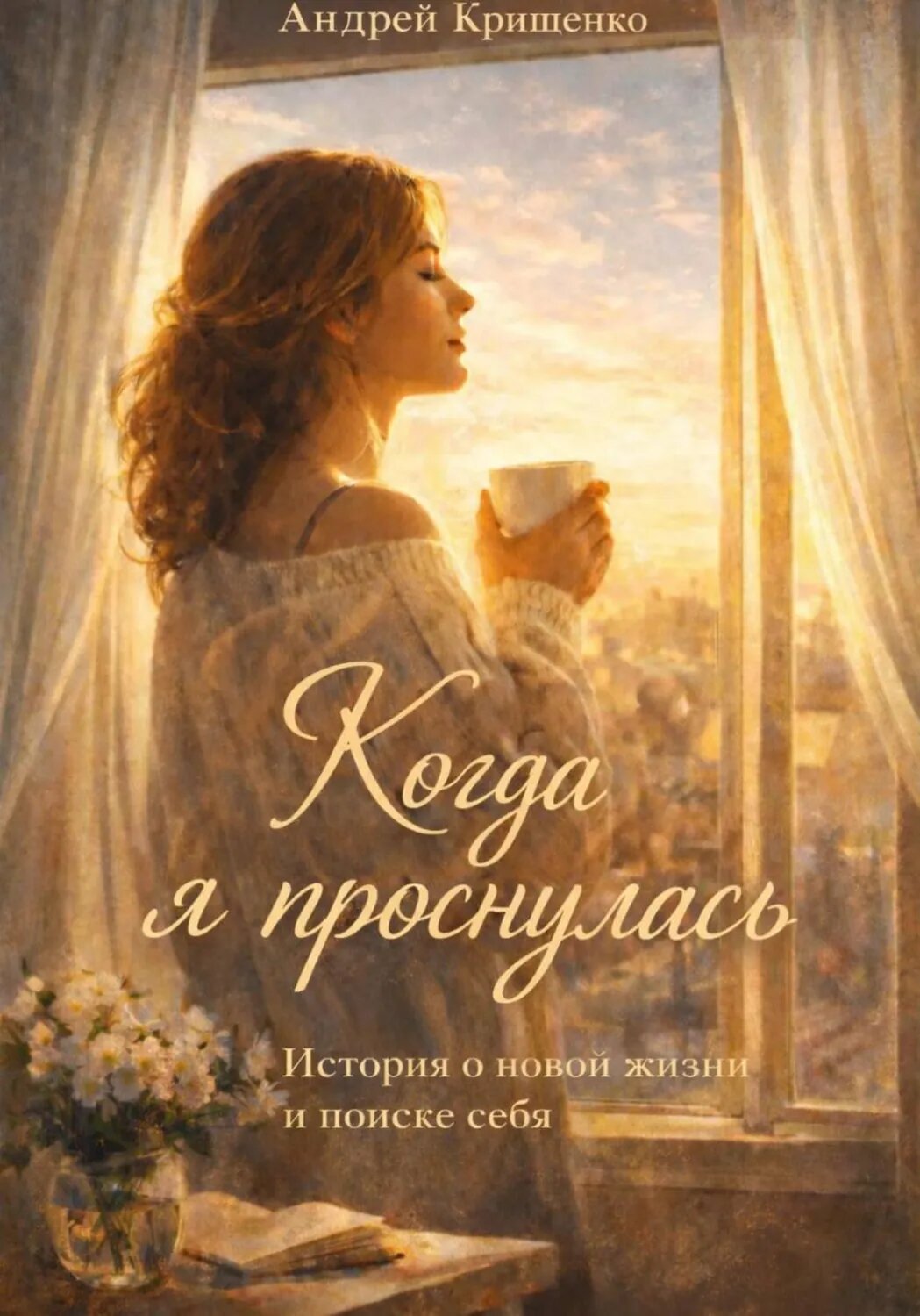 Когда я проснулась [Цифровая книга]