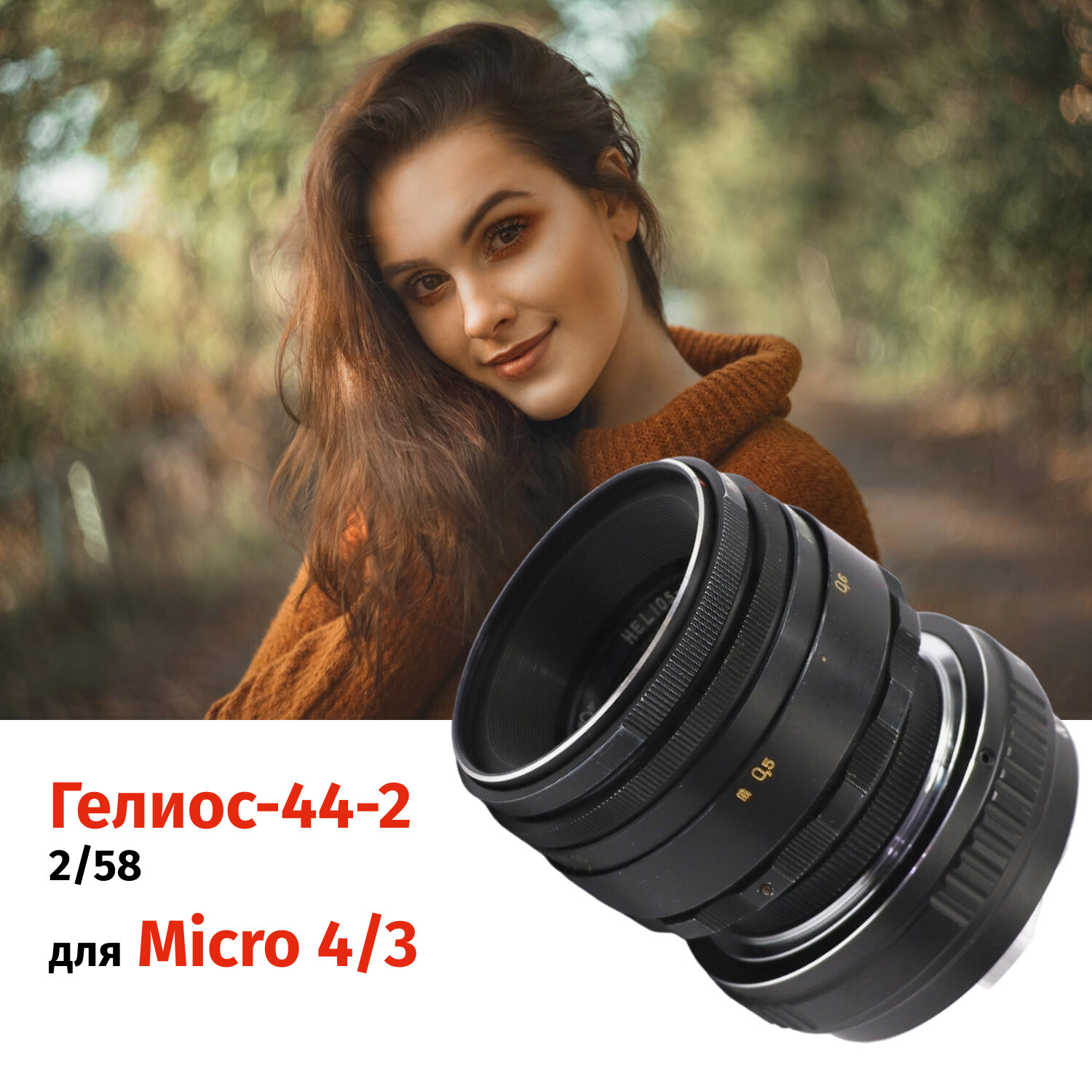 Объектив Гелиос-44-2 + адаптер K&F Concept для Micro 4/3 — винтажный премиум комплект