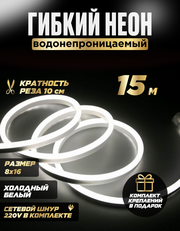Гибкий неон 15 метров 220В холодный белый 8*16 6000К светодиодная лента