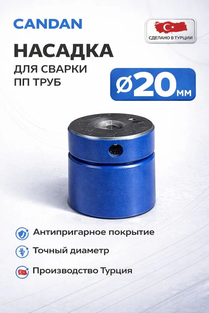 Насадка 20 мм к аппарату для сварки полипропиленовых труб Candan WS-20 (Турция)