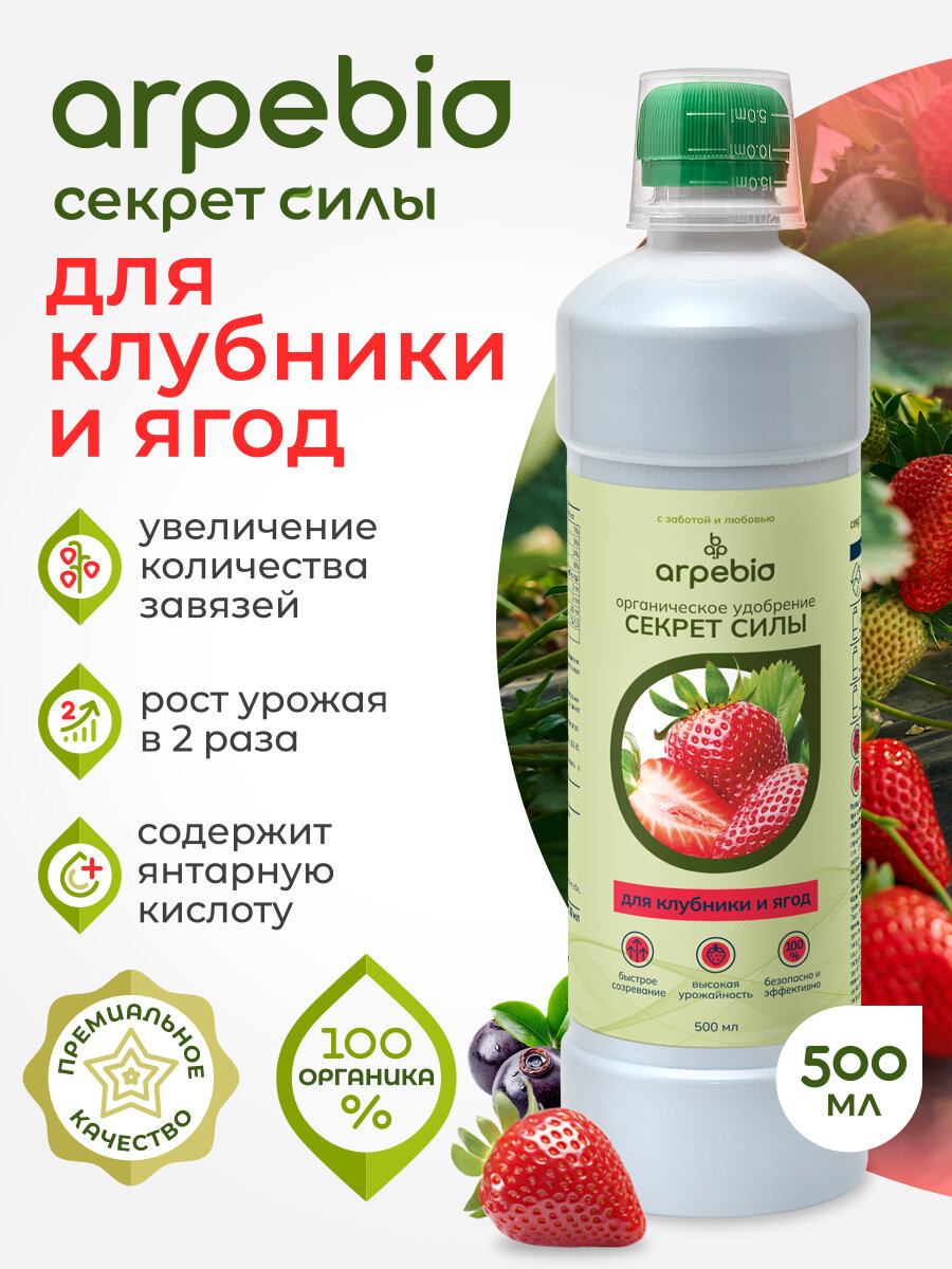 Удобрение для клубники весеннее / Подкормка для клубники и малины ArPeBio 500 мл