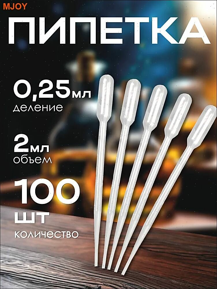 Пипетка 100 шт. для творчества, пастера, удобрений