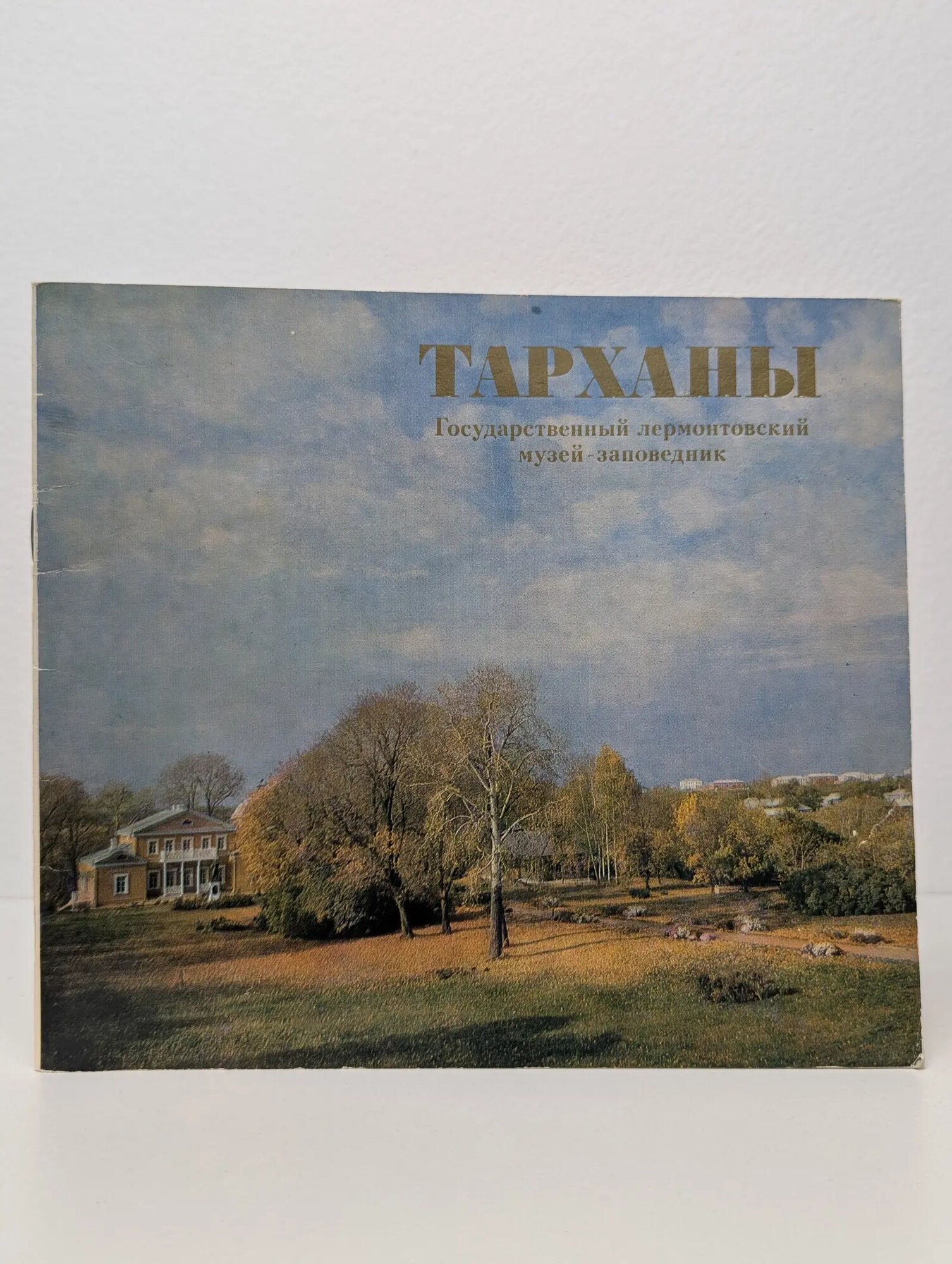 Тарханы. Государственный лермонтовский музей-заповедник Арзамасцев Валентин Павлович 1976