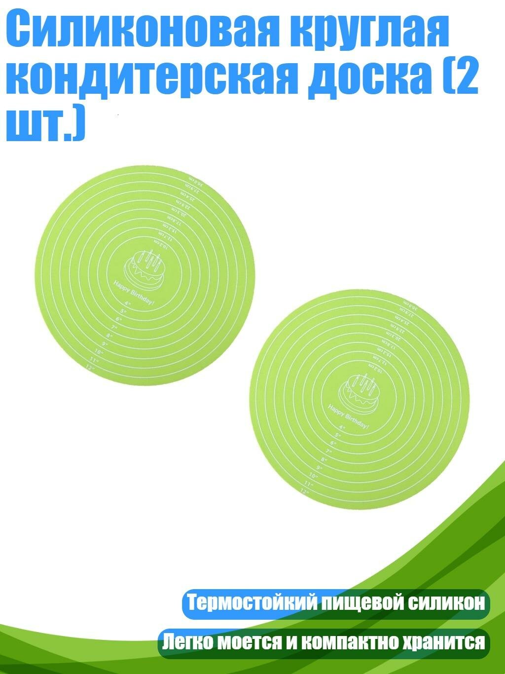 Силиконовая круглая кондитерская доска (2 шт.), Зеленый