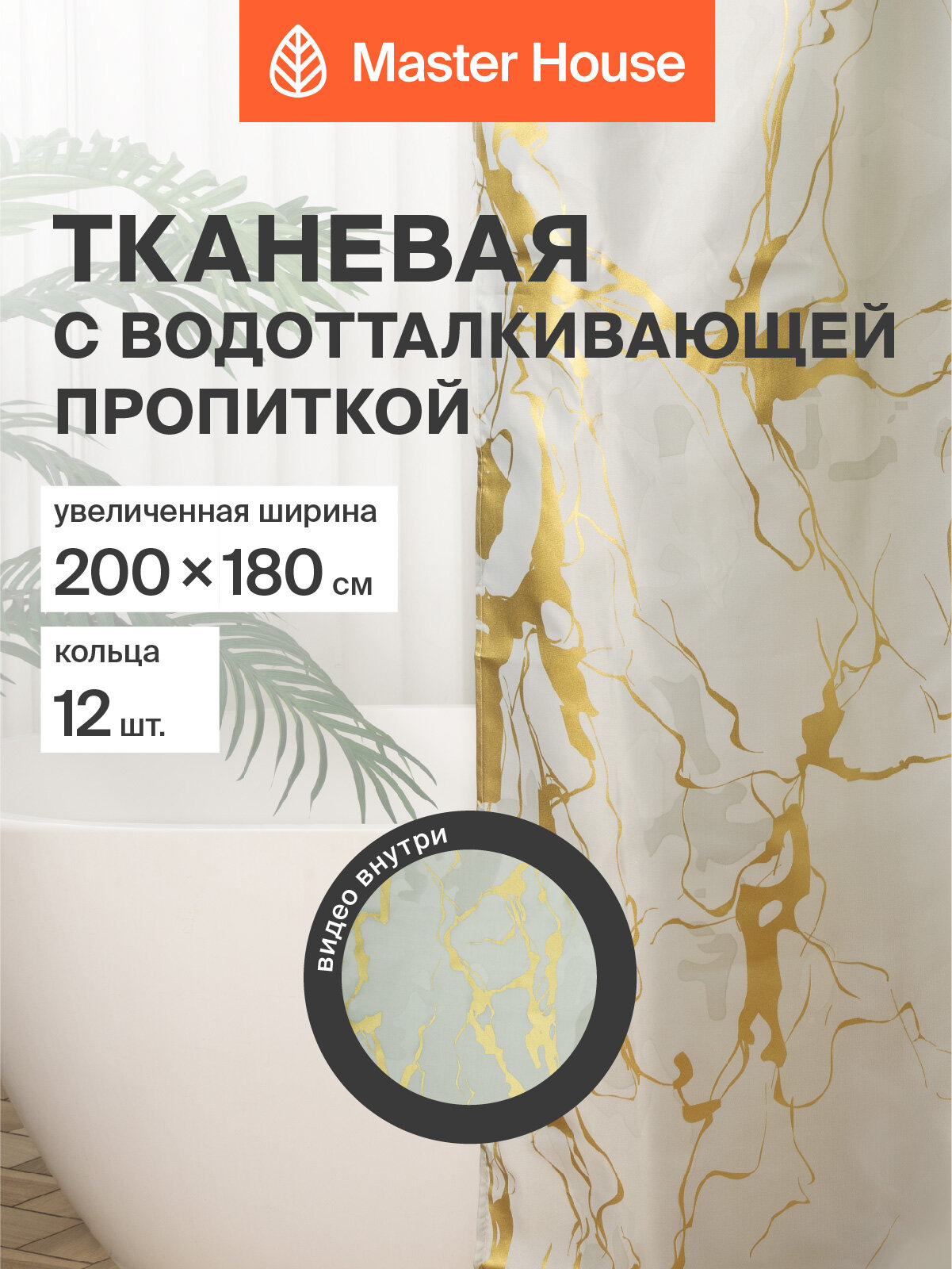 Штора для ванной Марбл, полиэстер, ширина 200см, 200х180см прозрачные люверсы, кольца 12шт