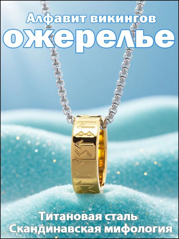 Подвеска "Кольцо Одина". Оберег от сглаза и порчи. Амулет на любовь. Амулеты обереги и талисманы. Руны скандинавские.