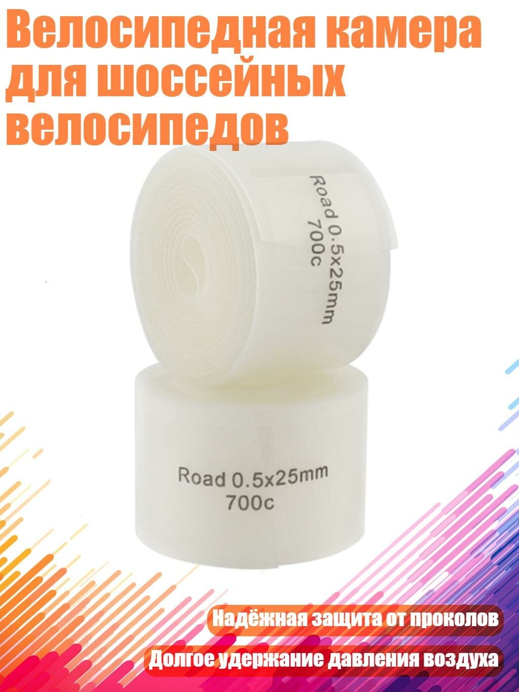 Велосипедная камера для шоссейных велосипедов, 700C