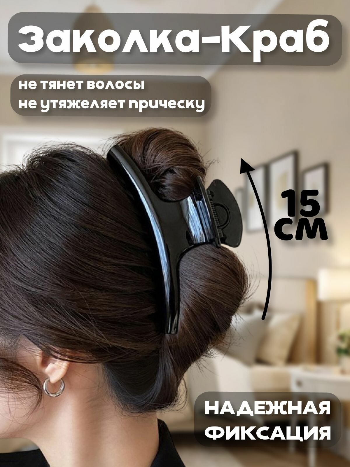 Заколка-краб для волос (15см черный)