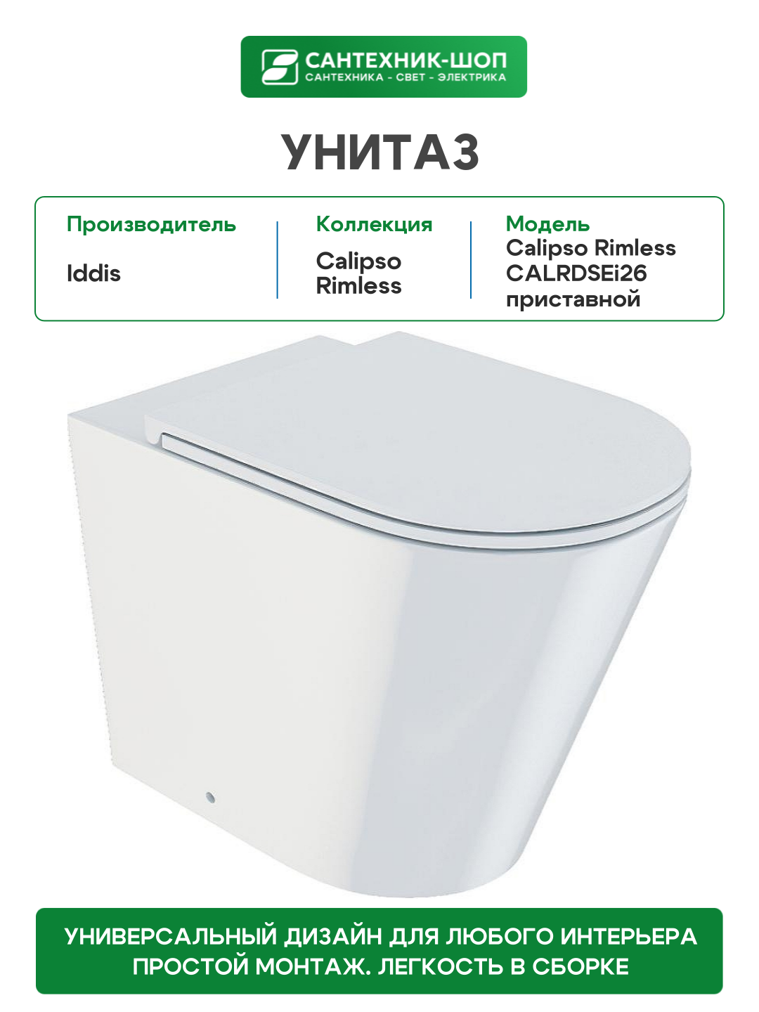 Унитаз Iddis Calipso Rimless CALRDSEi26 приставной с сиденьем Микролифт фарфор приставной