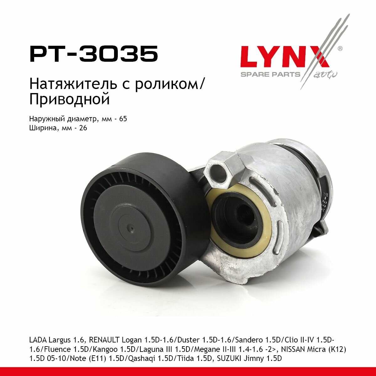 Ролик натяжитель приводного ремня Renault Logan 09-1.4-1.6 K7J, K7M, K4M, Renault Duster 1.5D K9K (Рено Дастер), Renault Sandero, Nissan Almera III 1.6л 102л. с, LADA Largus 1.6 102л. с. K4M (+AC -ГУР)
