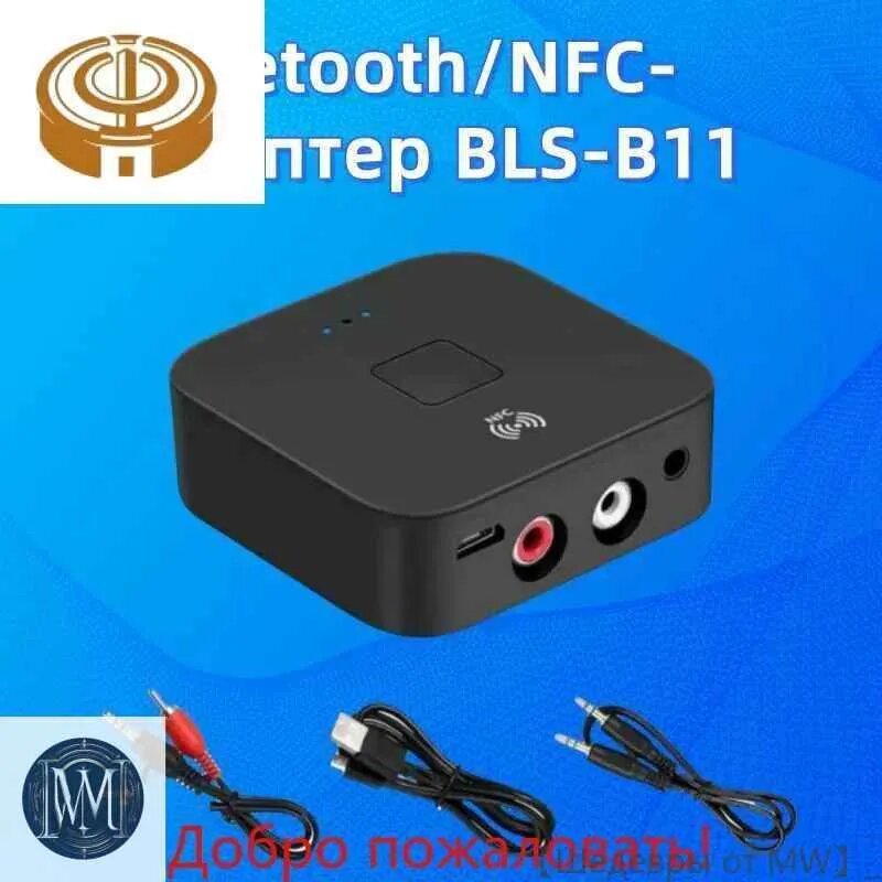 Bluetooth/NFC- адаптер BLS-B11 (блютуз передатчик-приемник аудио 3.5 и 2RCA)