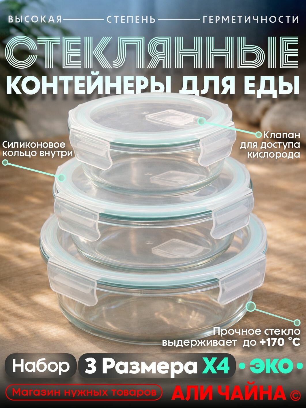 Контейнер АЛИ чайна, 3 размера, пищевой круглый стеклянный с клапаном, 4 шт.