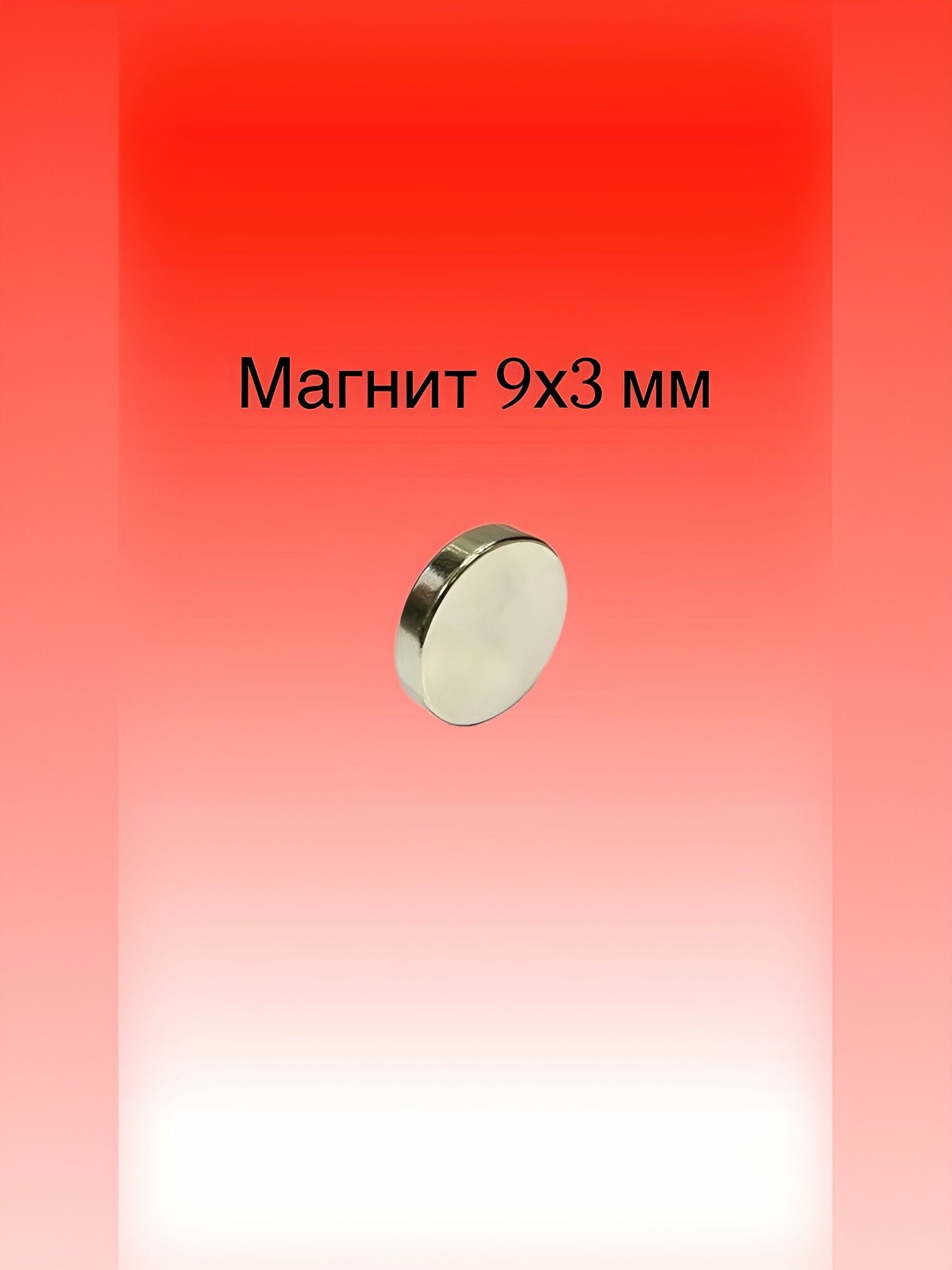 Магнит 9х3 мм — фото 1