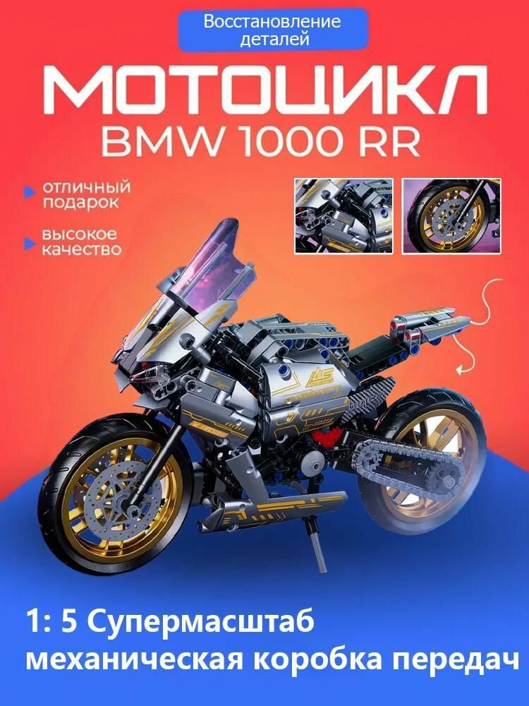 Конструктор мотоцикл BMW M1000RR, реалистичная сборная модель для взрослых, развивающая игрушка для хобби и коллекционирования