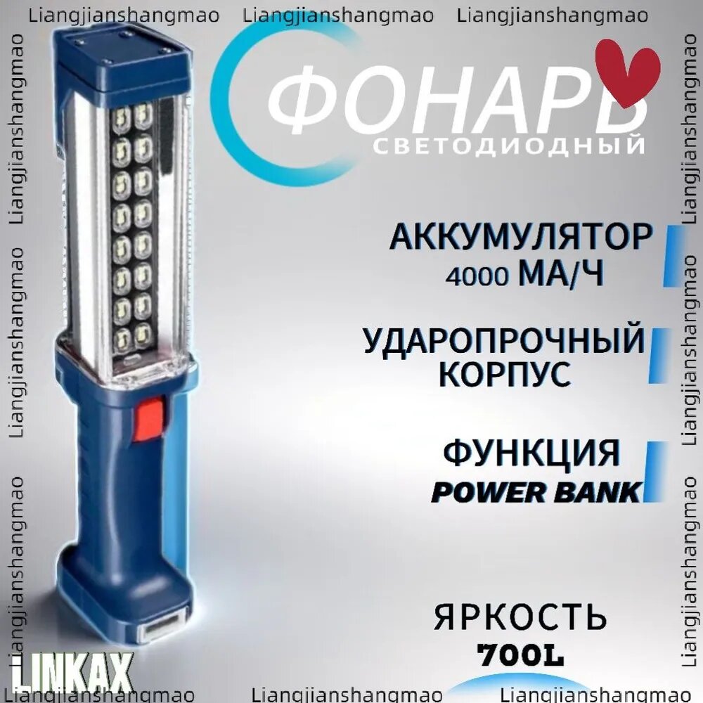 Аккумуляторный светодиодный фонарь LINKAX 700L с Power Bank