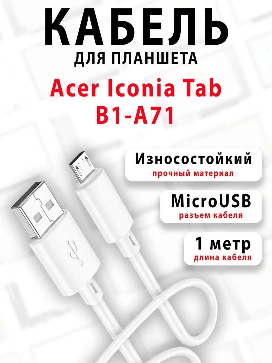 Кабель для планшета Acer Iconia Tab B1-A71