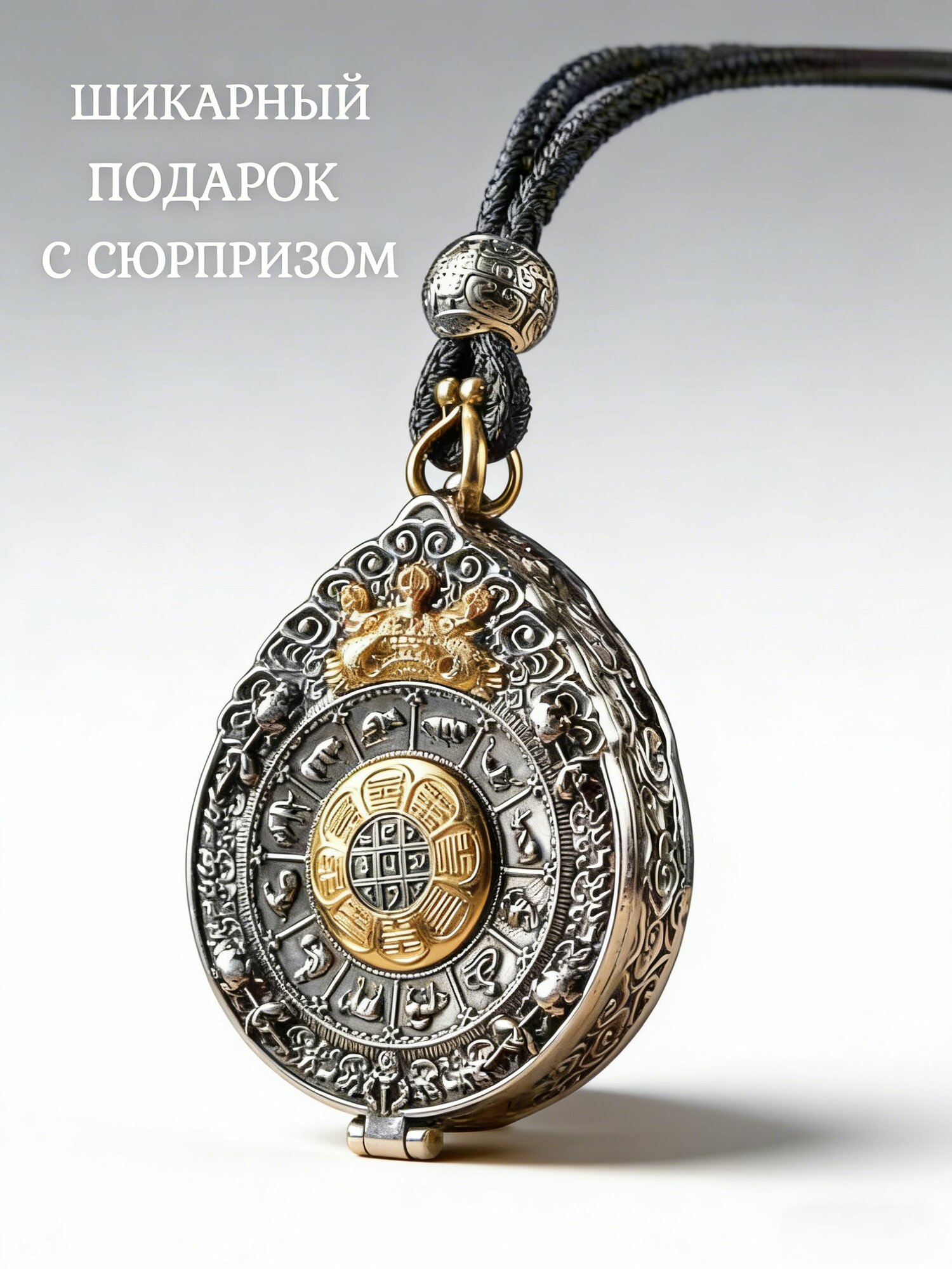 Подвеска-тайник "Знаки зодиака" LOVEROME, бижутерный сплав, античная бронза