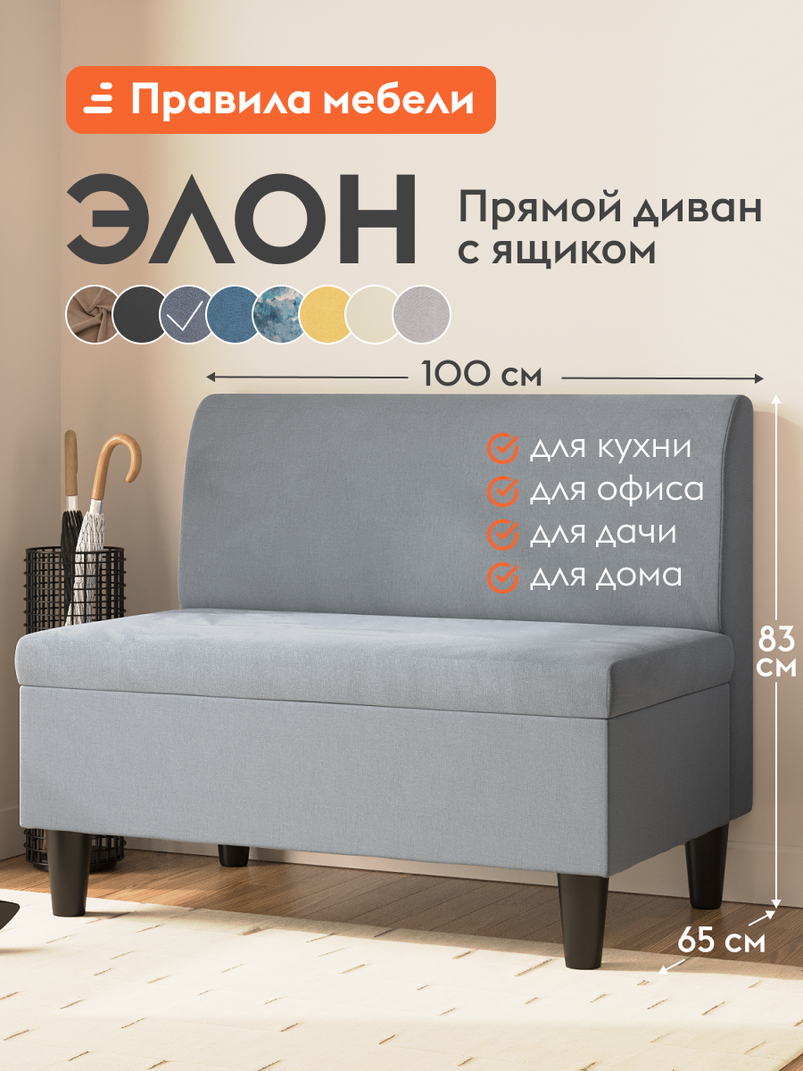 Диван прямой Элон на кухню, в офис, нераскладной, на ножках, с ящиком для белья, 100х64.5х83 см, Графит, рогожка