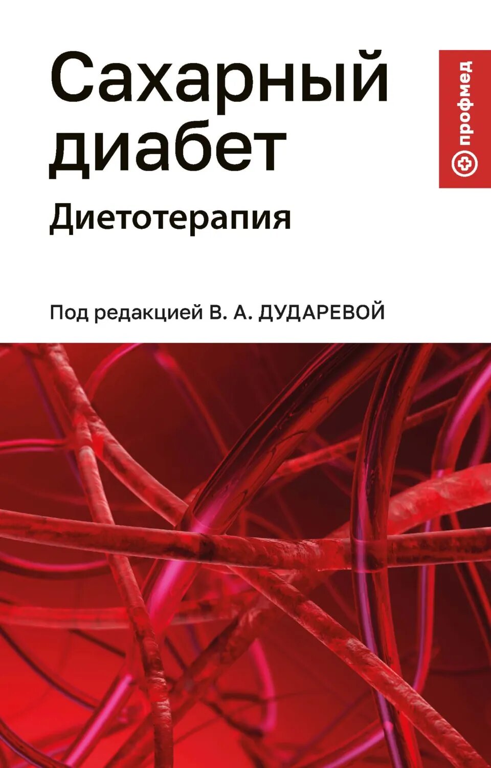 Сахарный диабет. Диетотерапия [Цифровая книга]