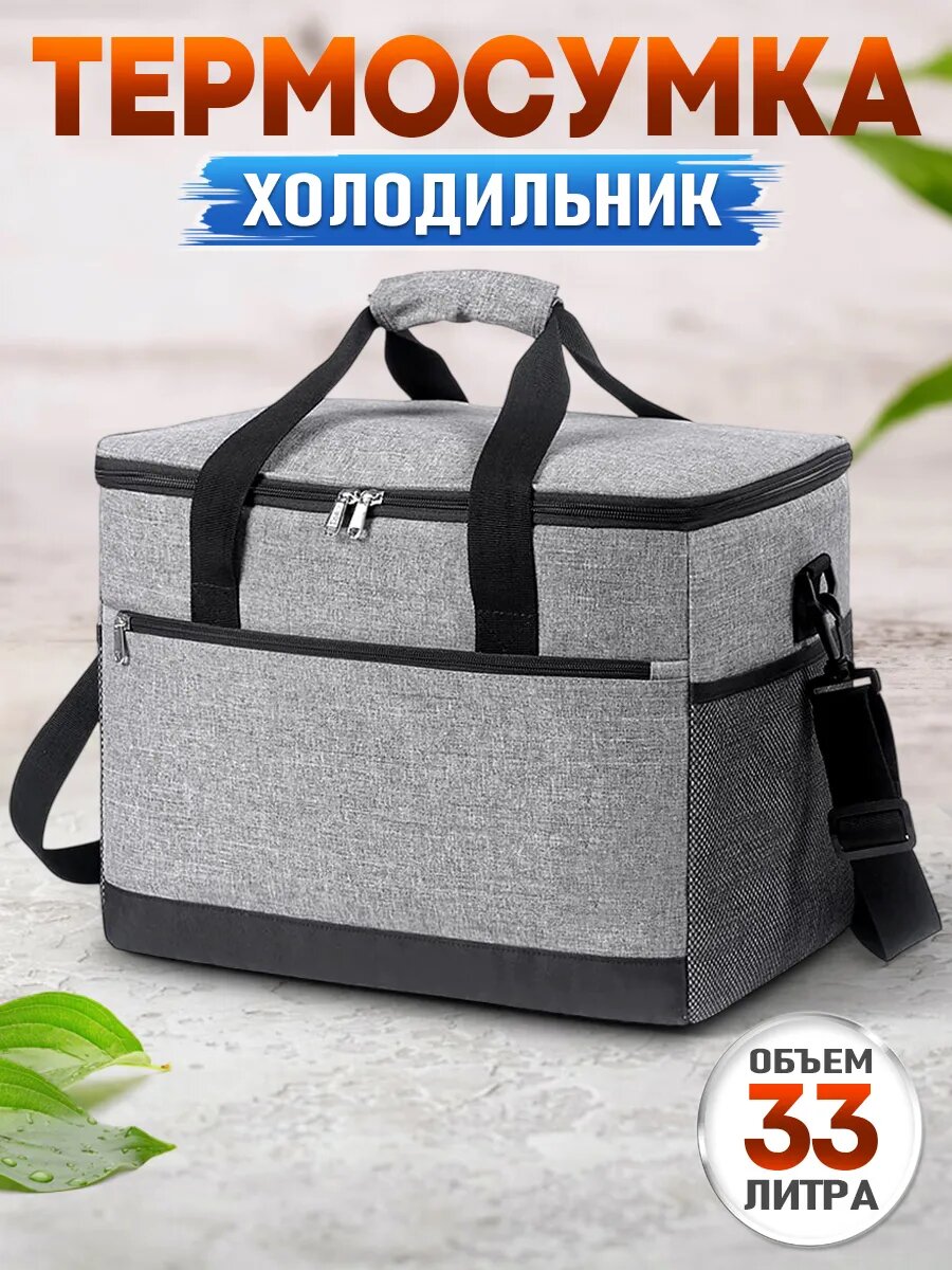Сумка холодильник термосумка 33 литра