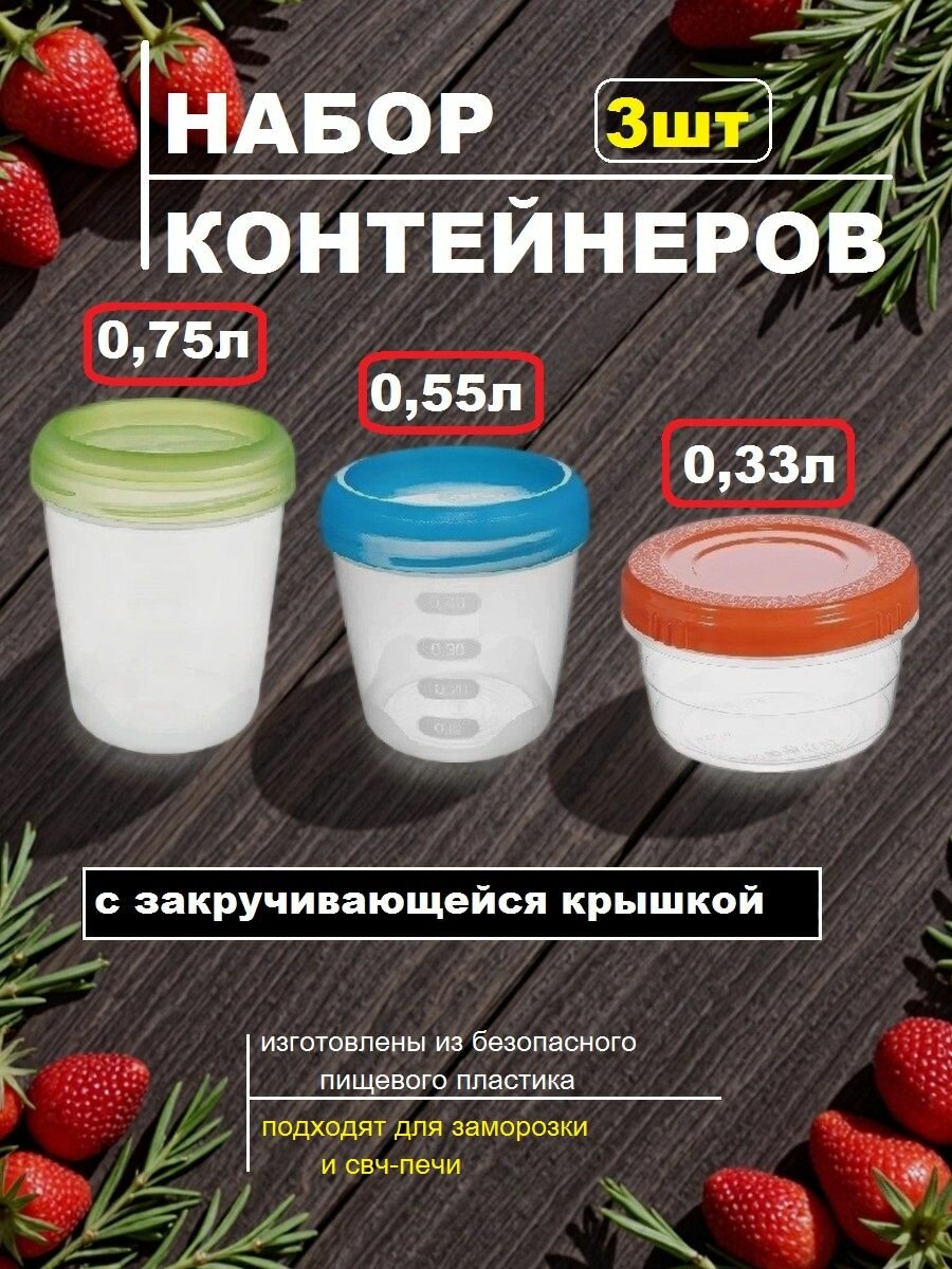 Набор контейнеров для еды, 3 шт (0,75 л - 1 шт, 0,55л-1шт, 0,33л-1шт) винтовые