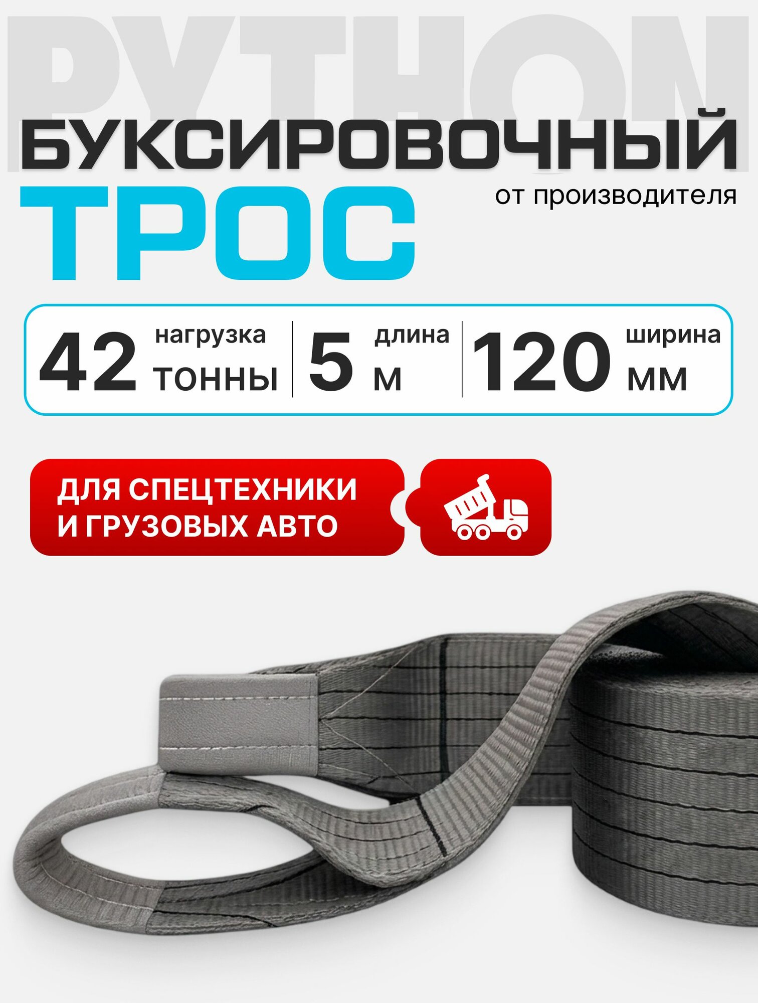 Трос буксировочный для автомобиля грузовой, эластичный / 42 тонны, 5 метров