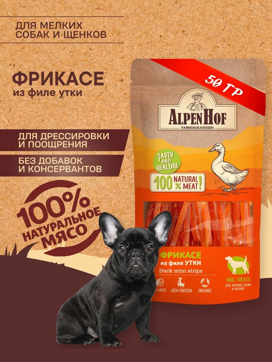AlpenHof лакомство для собак Фрикасе из филе утки для мелких собак и щенков АльпенХоф, 50 г.