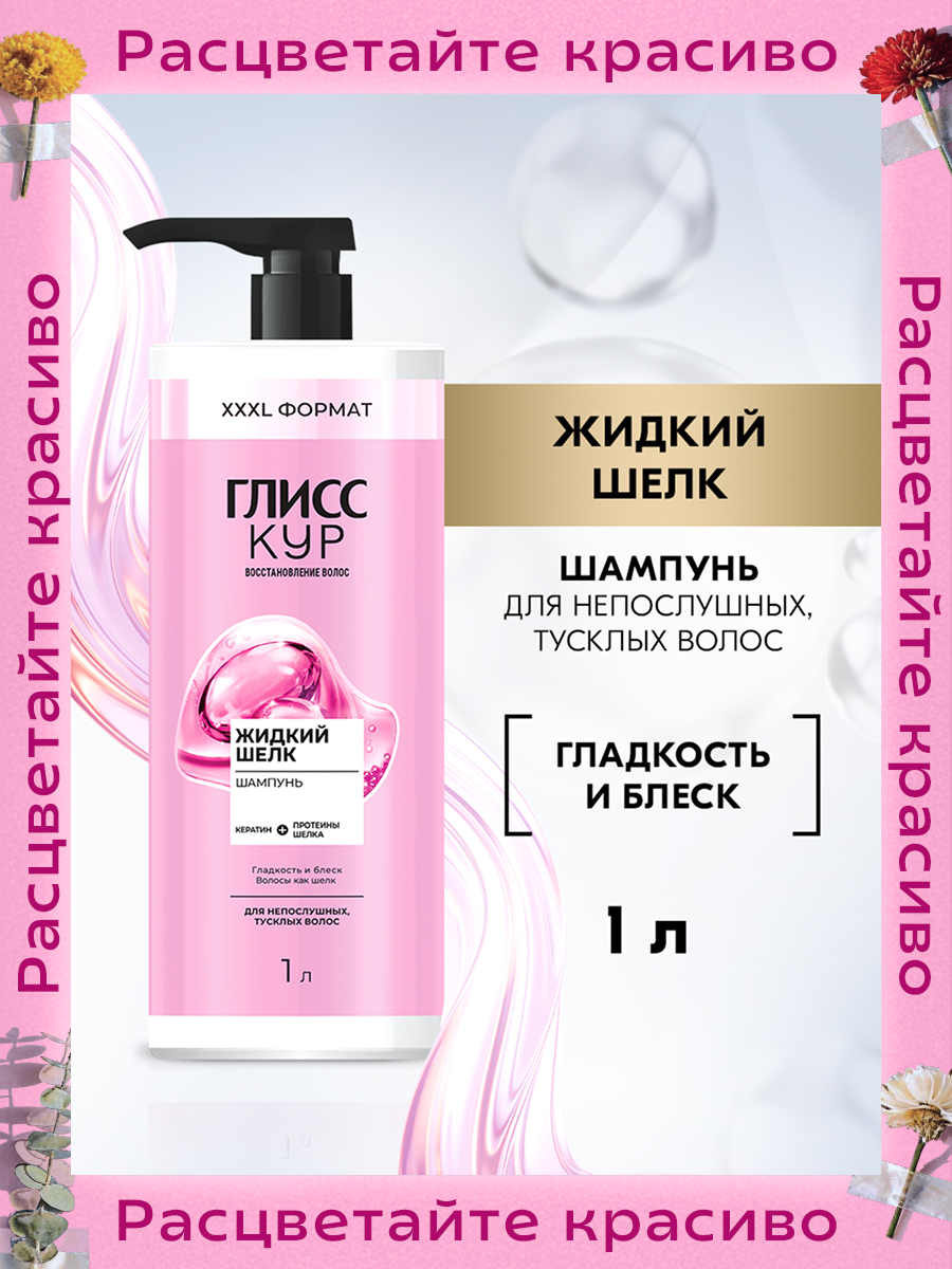 Глисс Кур Шампунь для волос женский Жидкий шелк, 1000 мл (1 л)