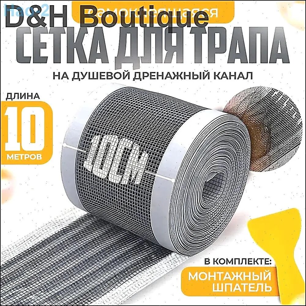 Сетка фильтр от волос самоклеящаяся для душа и ванной на трап и слив/универсальная лента от засоров длиной 10м шириной 10 см