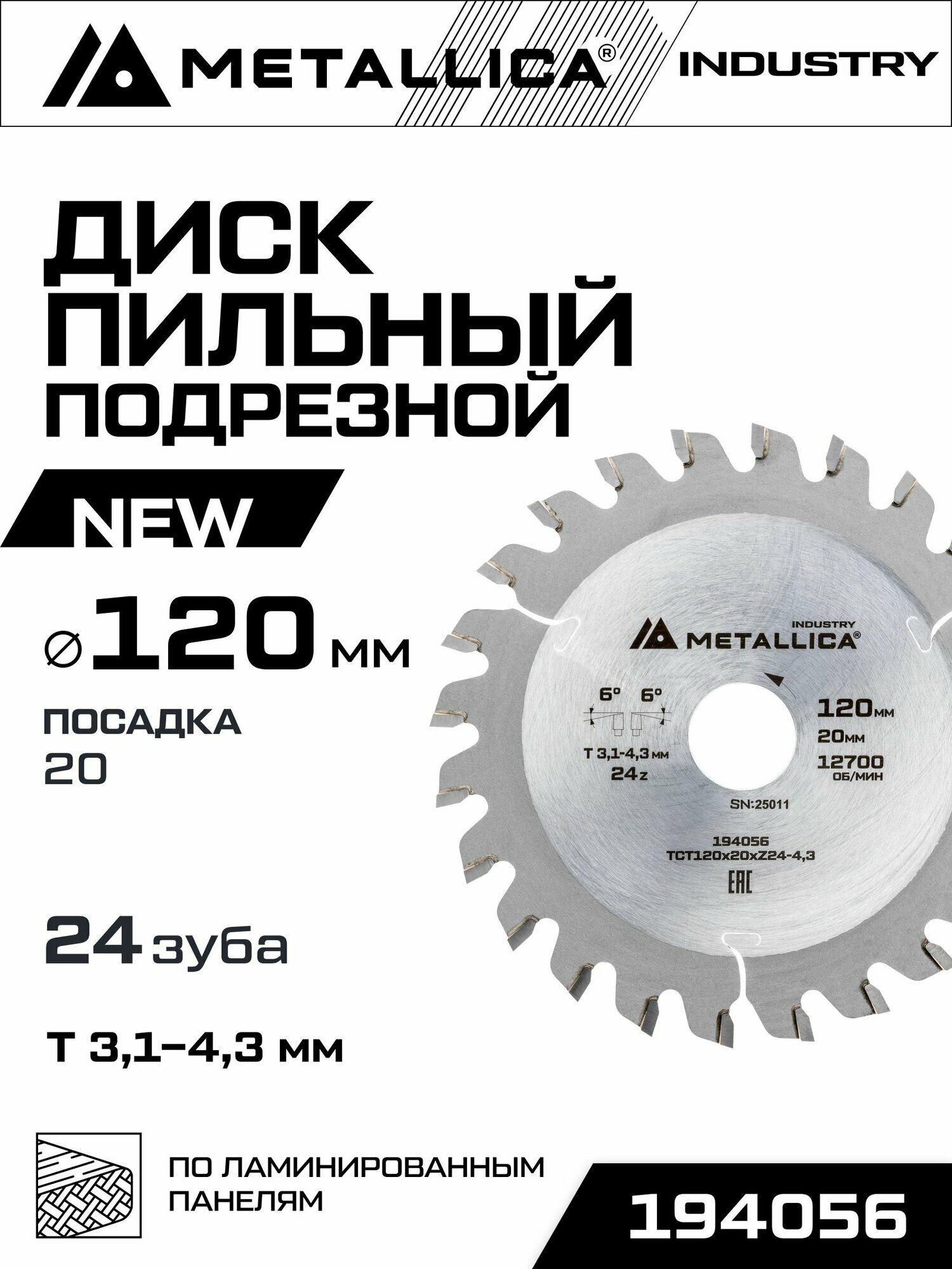 Диск подрезной METALLICA Industry 120x20 мм, 24 конических зуба, T 3,1-4,3 мм по ламин. панелям